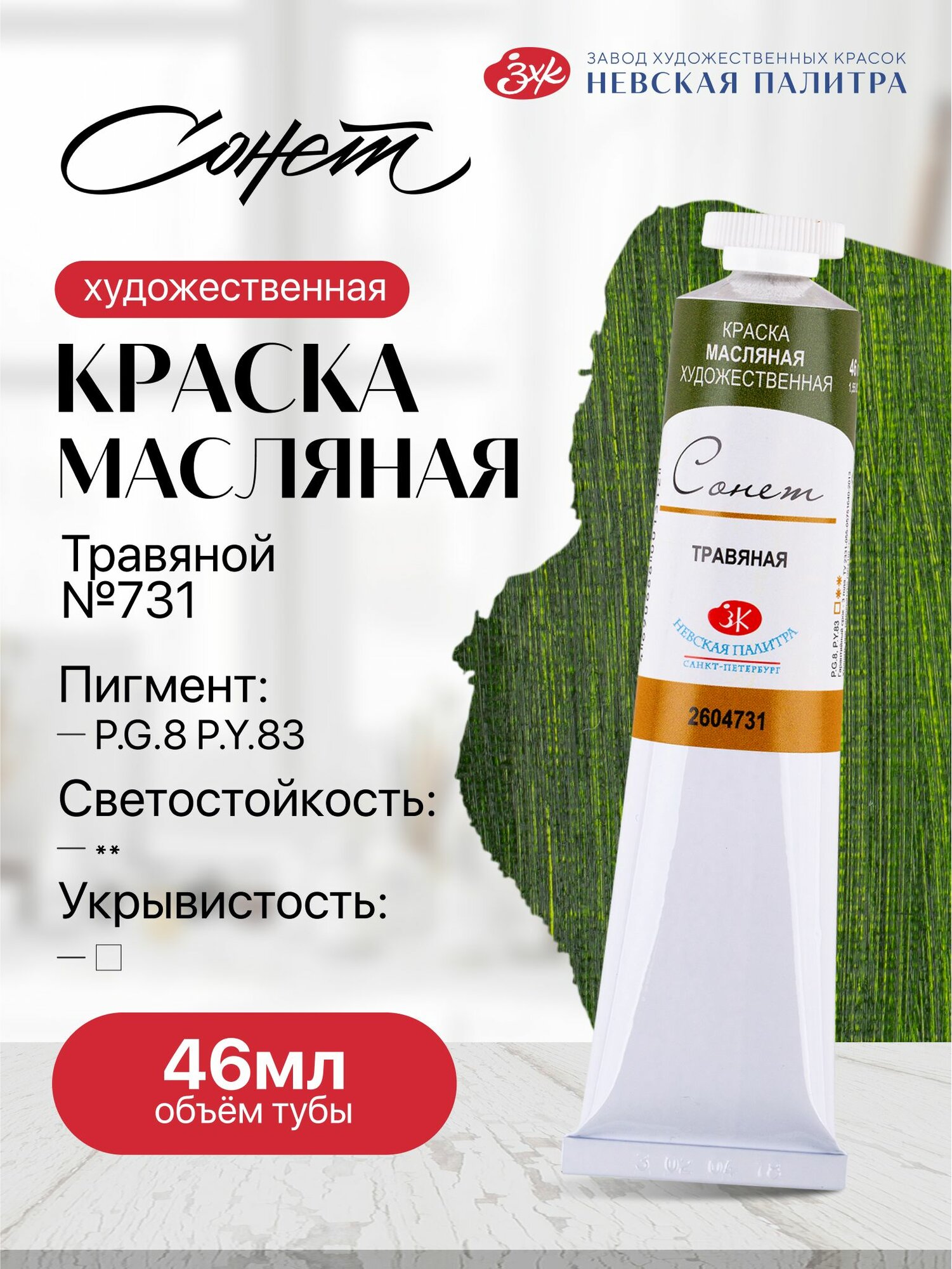 Сонет масло травяная №731 46 мл