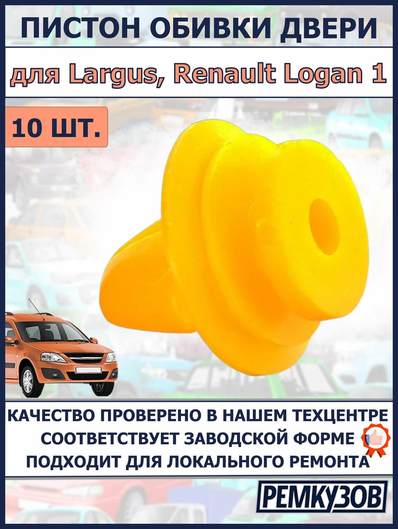 Клипса (пистон) крепления обшивки двери Лада Ларгус, Логан 1 (10 шт.)