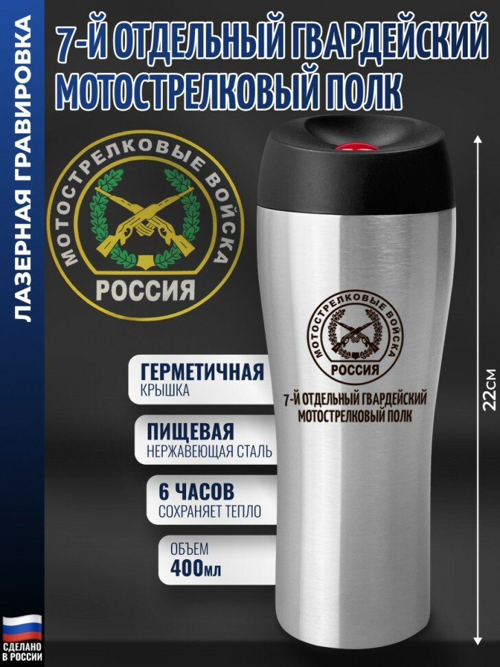 Подарки Термостакан Мотострелковые войска "7-й отдельный гвардейский мотострелковый полк"