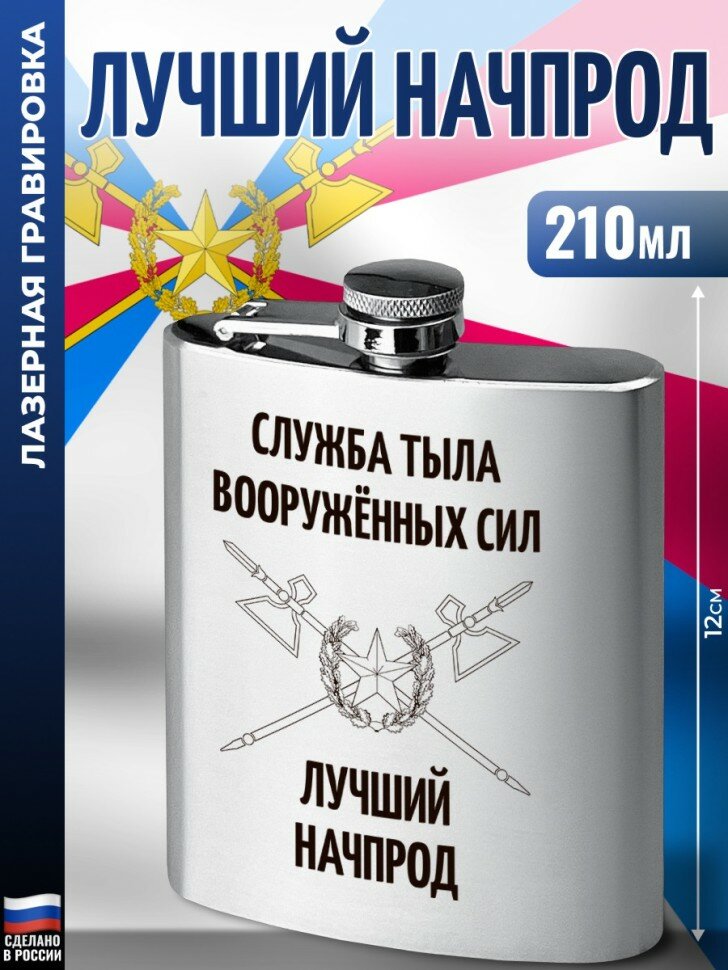 Фляжка Служба тыла "начпрод"