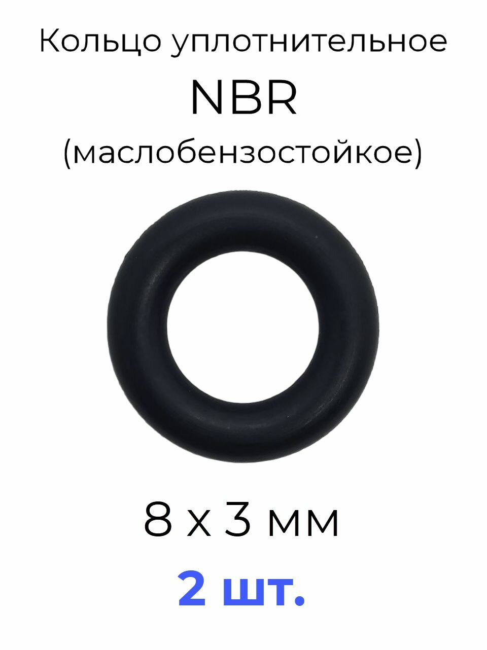 Кольцо уплотнительное 8х14х3 NBR маслобензостойкое 2 шт.