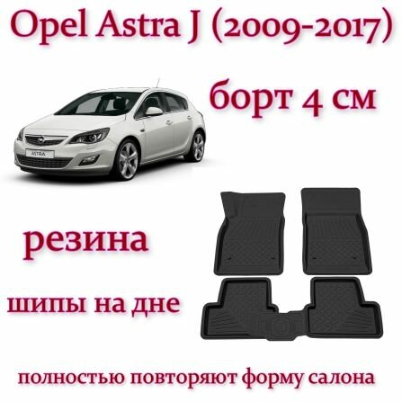 Коврики резиновые в салон черные (борт 4 см) для Opel Astra J (2009-2017)/Опель Астра Джи
