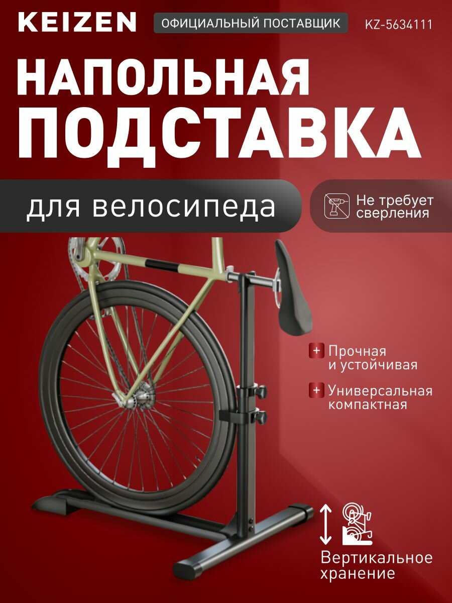 Подставка для велосипеда KEIZEN напольная для вертикального хранения KZ-1640111