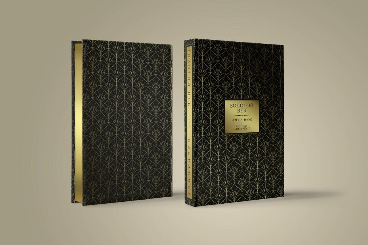 "Золотой век. Избранное" книга издательства АСТ 2025 год Твоя коллекция