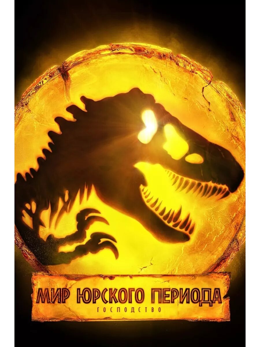 Мир Юрского периода: Господство (2022)( DVD-R)