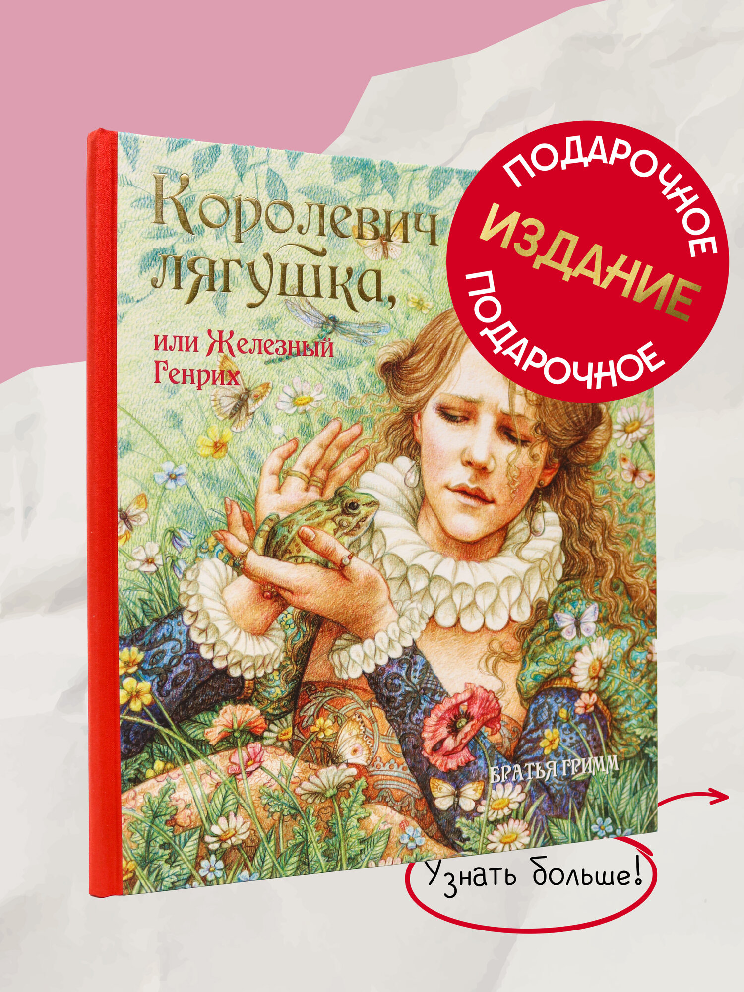 Королевич Лягушка, или Железный Генрих