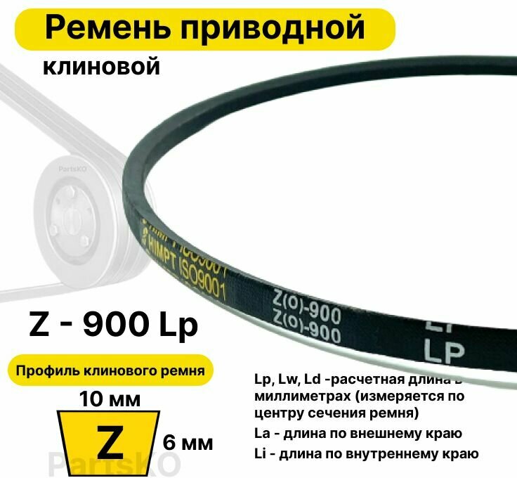 Ремень приводной клиновой Z34,5 10 Z (0) 900 Lp Lw Ld 915 La 880 Li клиновидный клиновый для привода шнека снегоуборщика мотоблока культиватора мотокультиватора станка подъемника не зубчатый