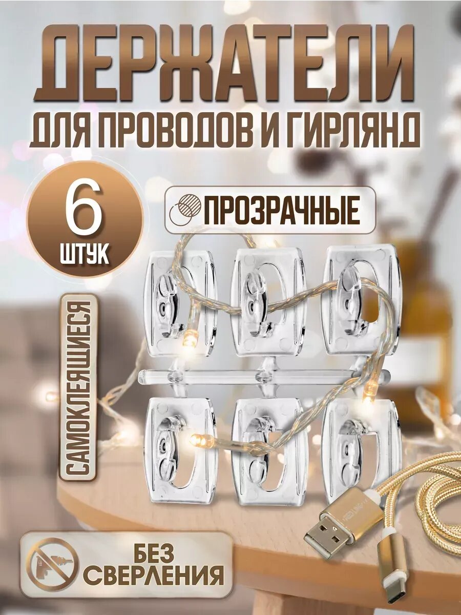 Крючки для гирлянды и проводов самоклеящиеся 6 штук