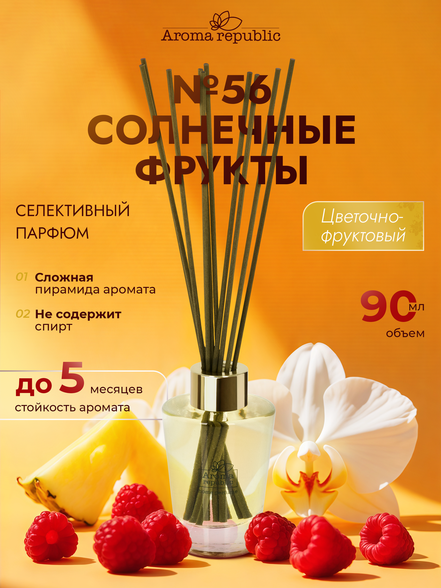Ароматический диффузор в стеклянном флаконе 90 мл,"№56 Sunny fruit", "AROMA REPUBLIC"