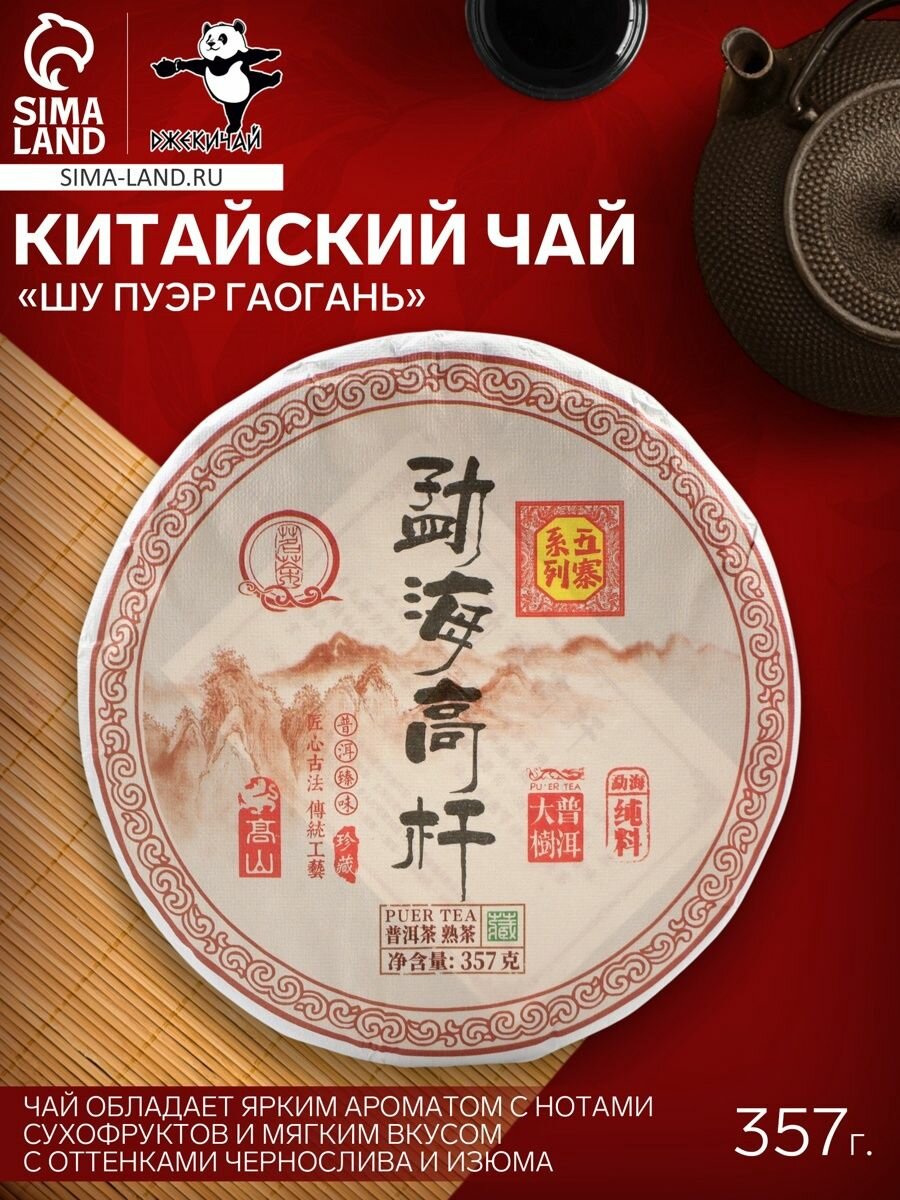 Китайский чай "Шу Пуэр Гаогань", 357 г, Мэнхай, блин