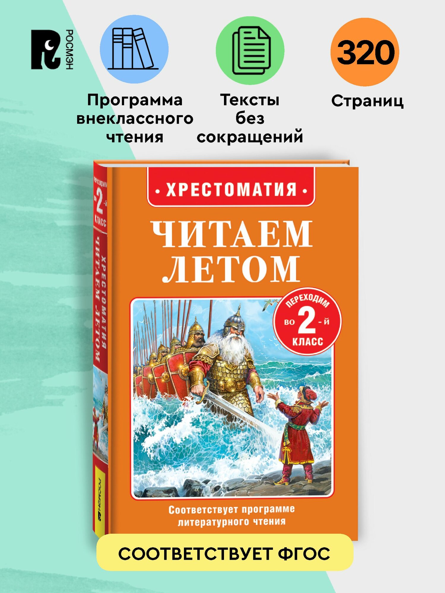 Хрестоматия Читаем летом. Переходим во 2-й класс. Внеклассное чтение