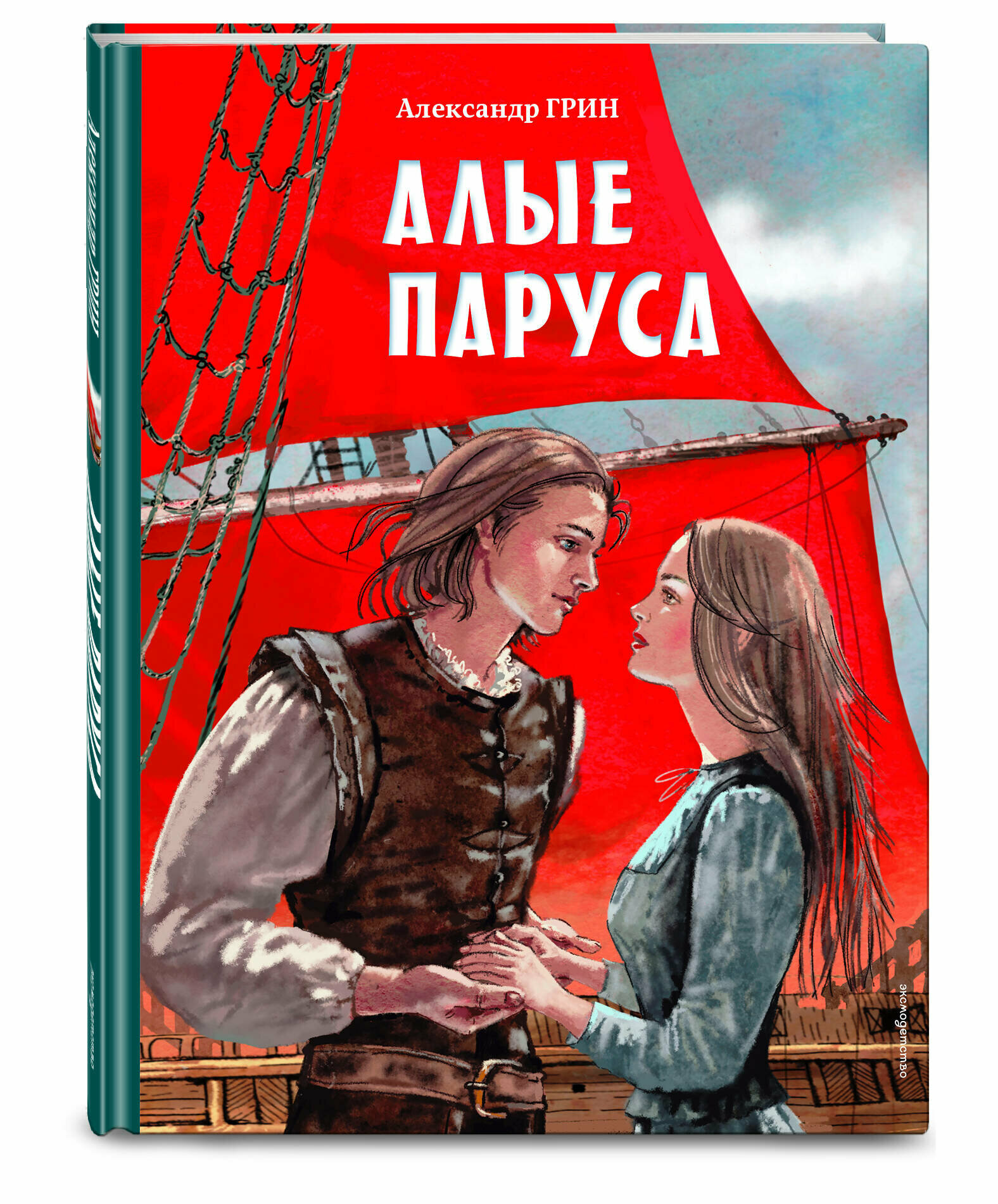 Грин А. С. Алые паруса (ил. Н. Новосвитной)