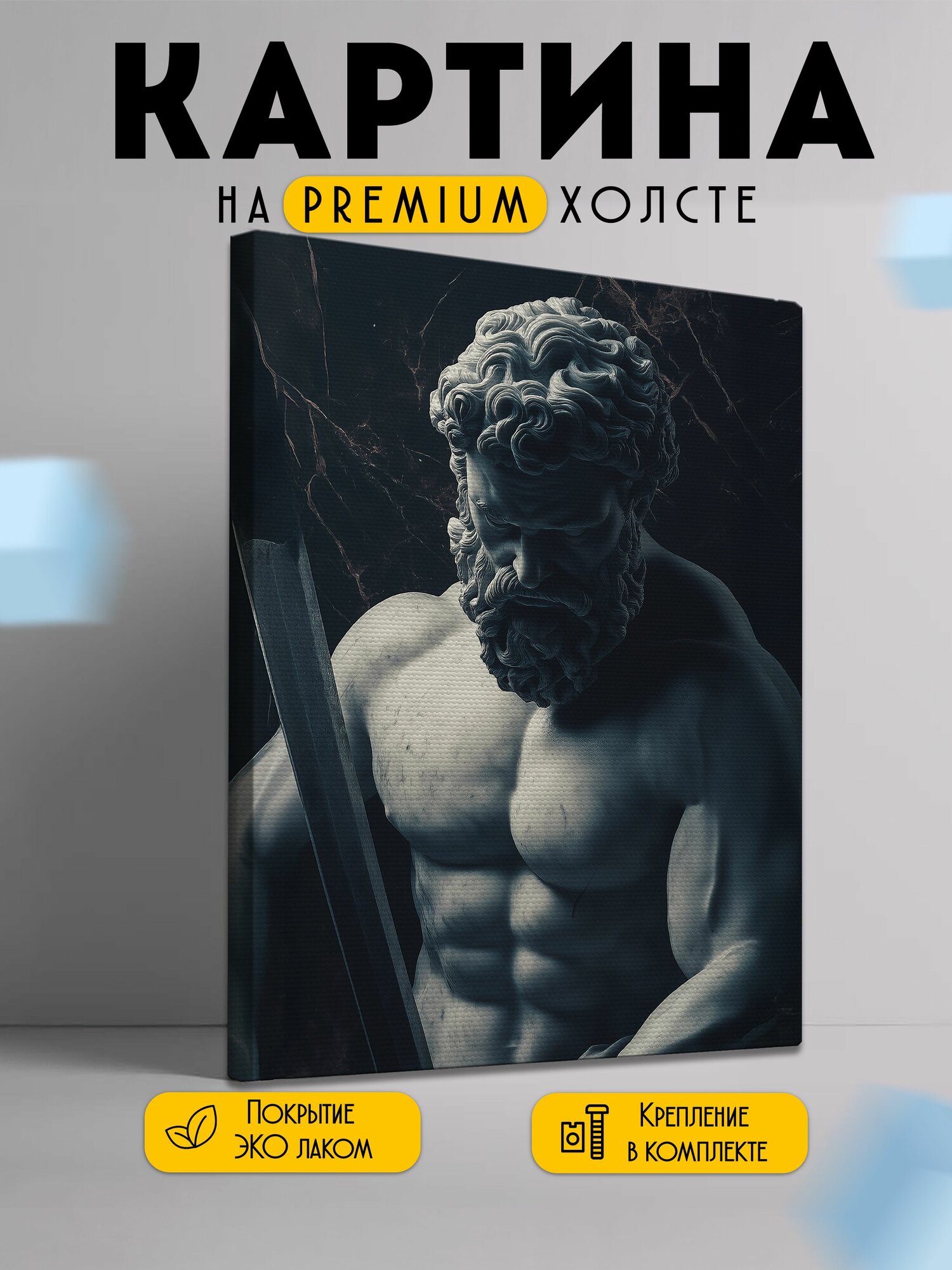 Картина на холсте, античный бог, статуя, мифология, арт для интерьера