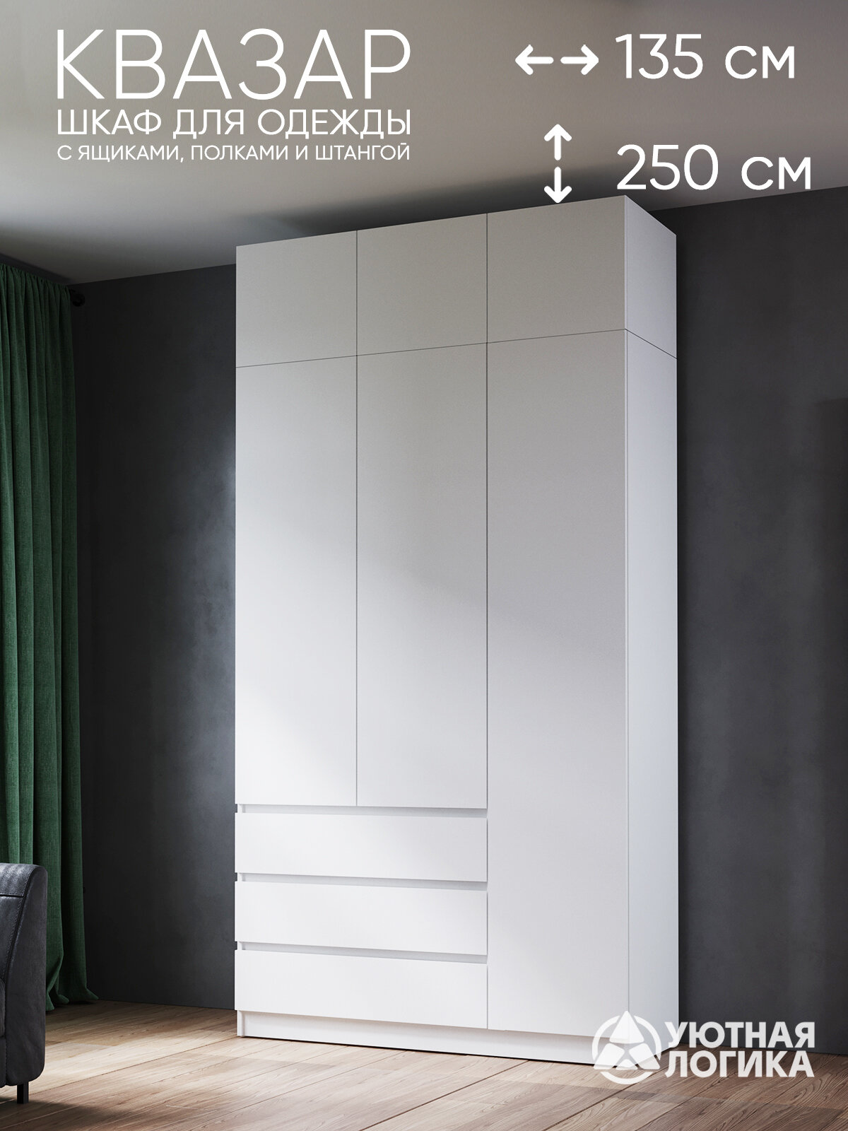 Шкаф для одежды распашной с антресолью уютная логика 135*250*50 см, белый, левый, с ящиками