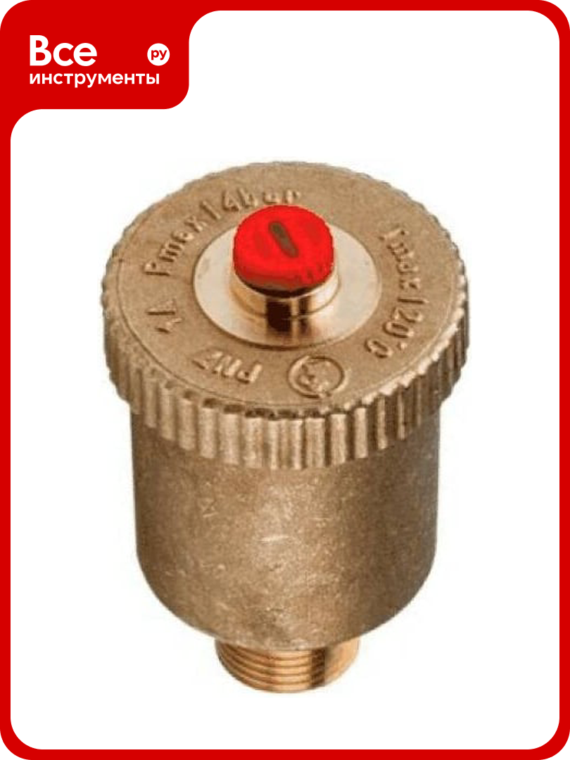 Воздухоотводчик Giacomini латунь Ду15 Ру14 р/р автоматический, прямой с клапаном R99IY003 019-0795