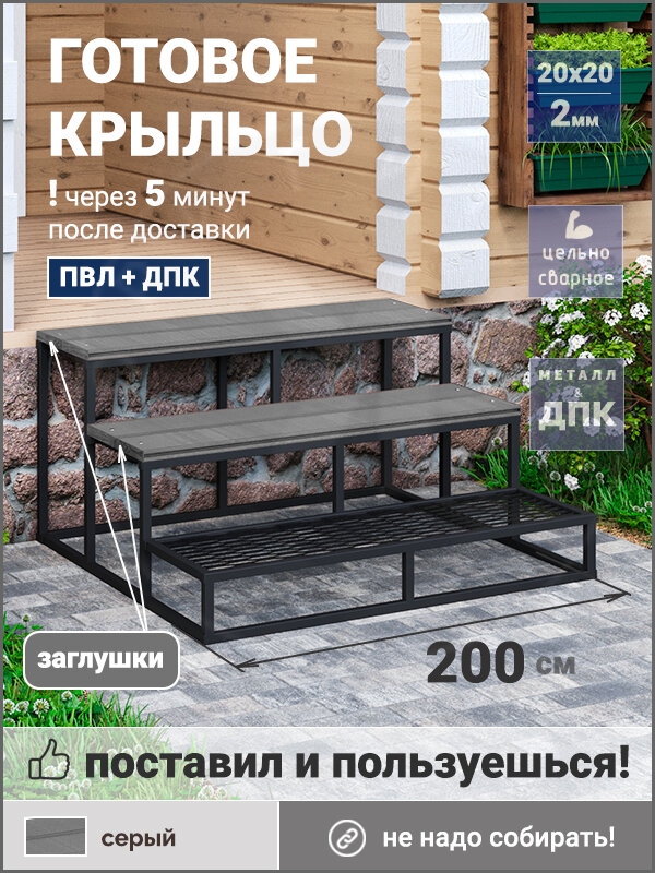 Крыльцо Практик Композит 3 ступени из ДПК серый, ширина 200 см, 51х200х91 см, цельносварное, готовое