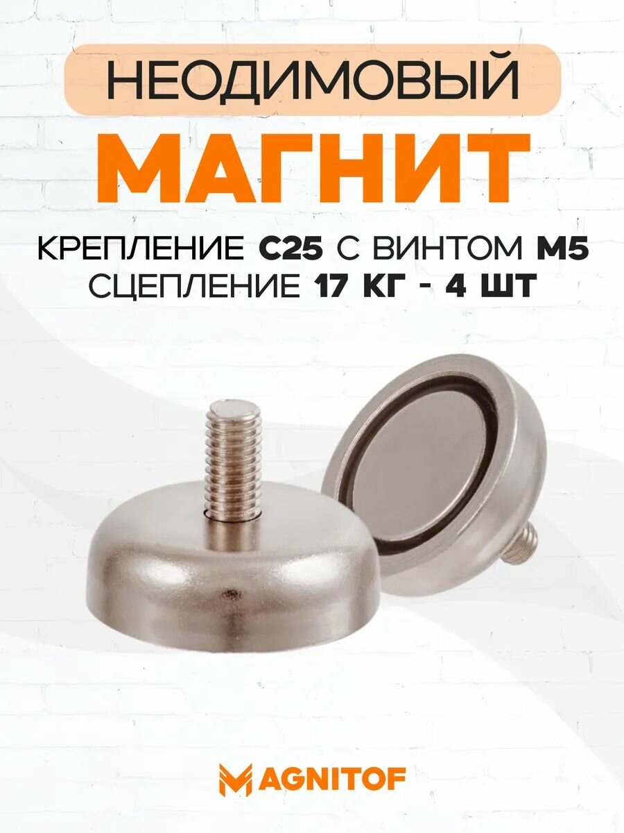 Неодимовое магнитное крепление C25 с винтом M5 на 17 кг 4 шт