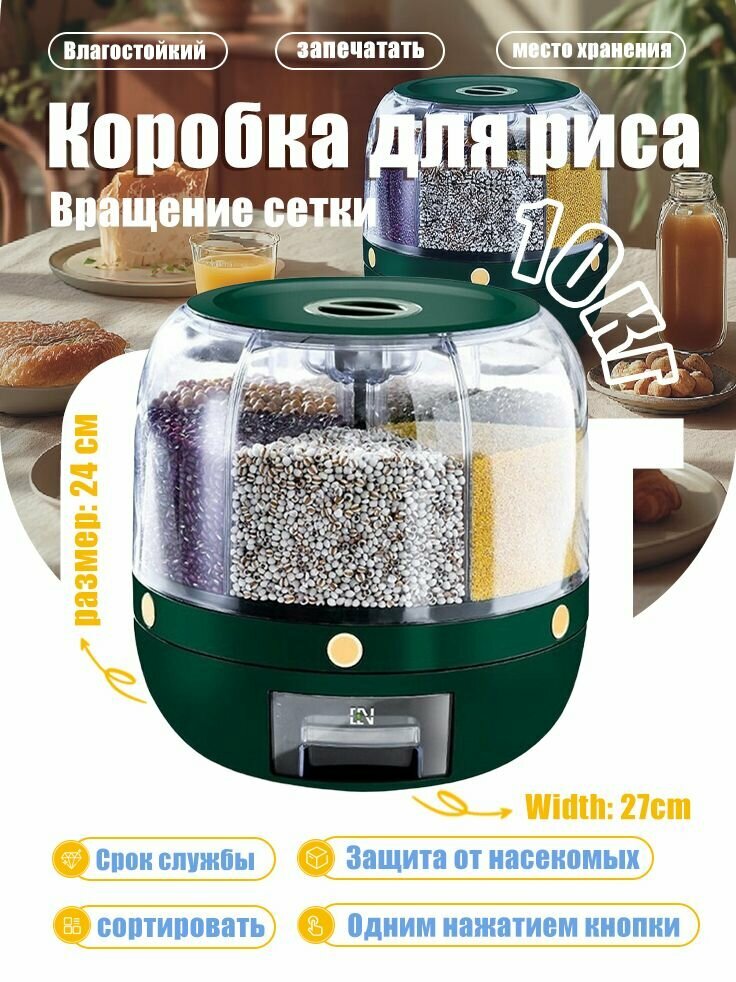Контейнер для круп JIAYONG, 6 секций, герметичный, вращающаяся база, защита от влаги и жуков Емкость в десять литров