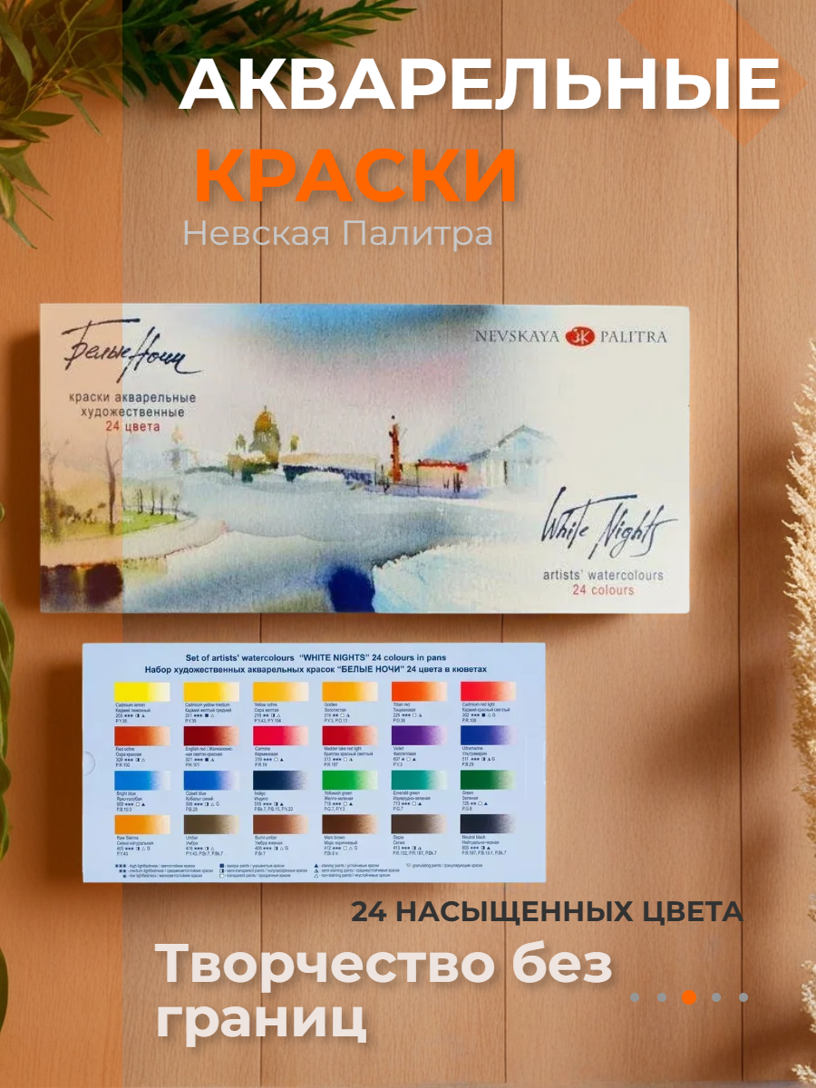Краски акварельные "Белые ночи", художественные, 24 цв, 2.5 мл
