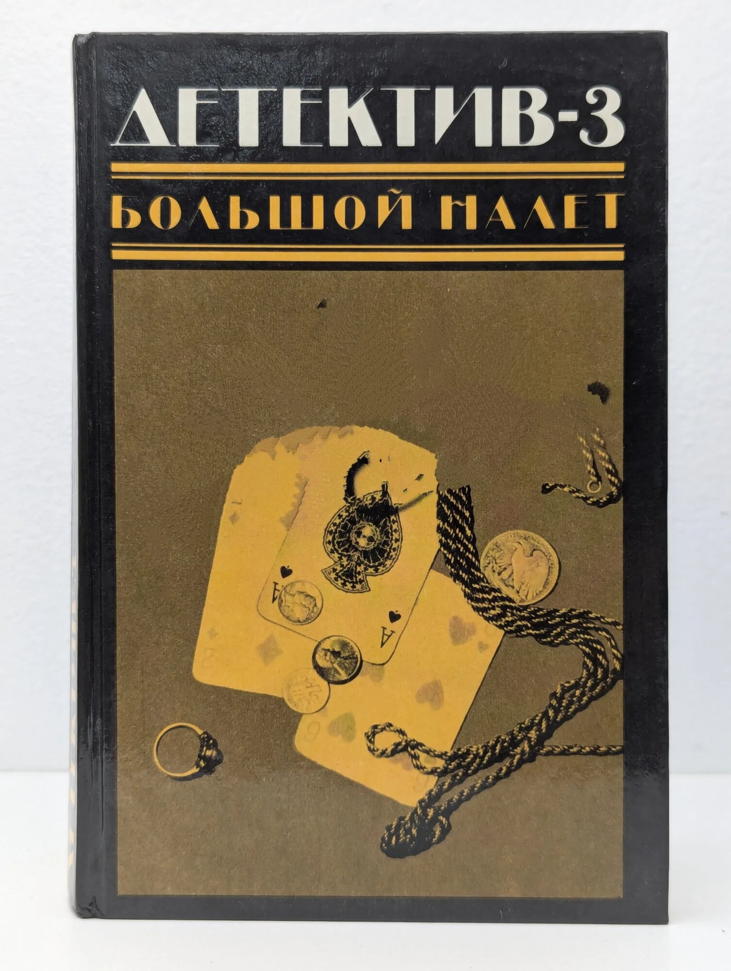 Детектив-3. Большой налет Хэммет Дэшил, Дик Филип Киндред, Макдональд Джон Данн, Сол Стейн, Кристи Агата 1990