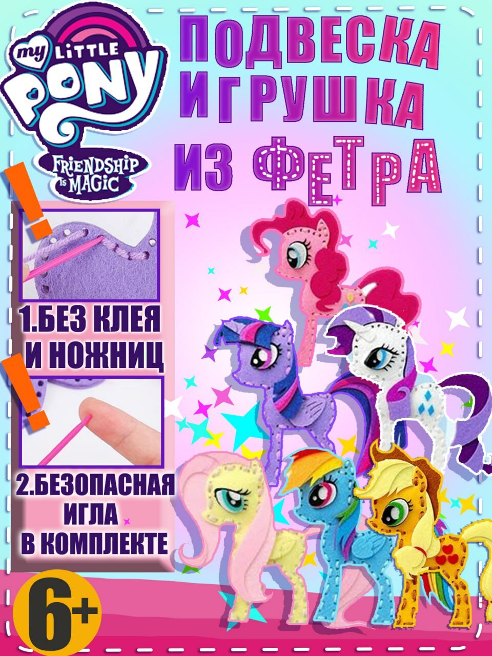 Набор для шитья игрушек из фетра своими руками Май Литтл Пони-My little pony/ Супер-выгода все 6 штук в наборе