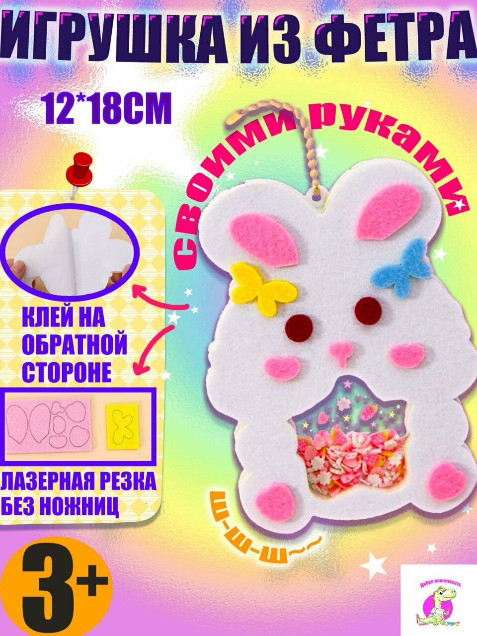 Набор для создания игрушки из фетра своими руками "Кролик"