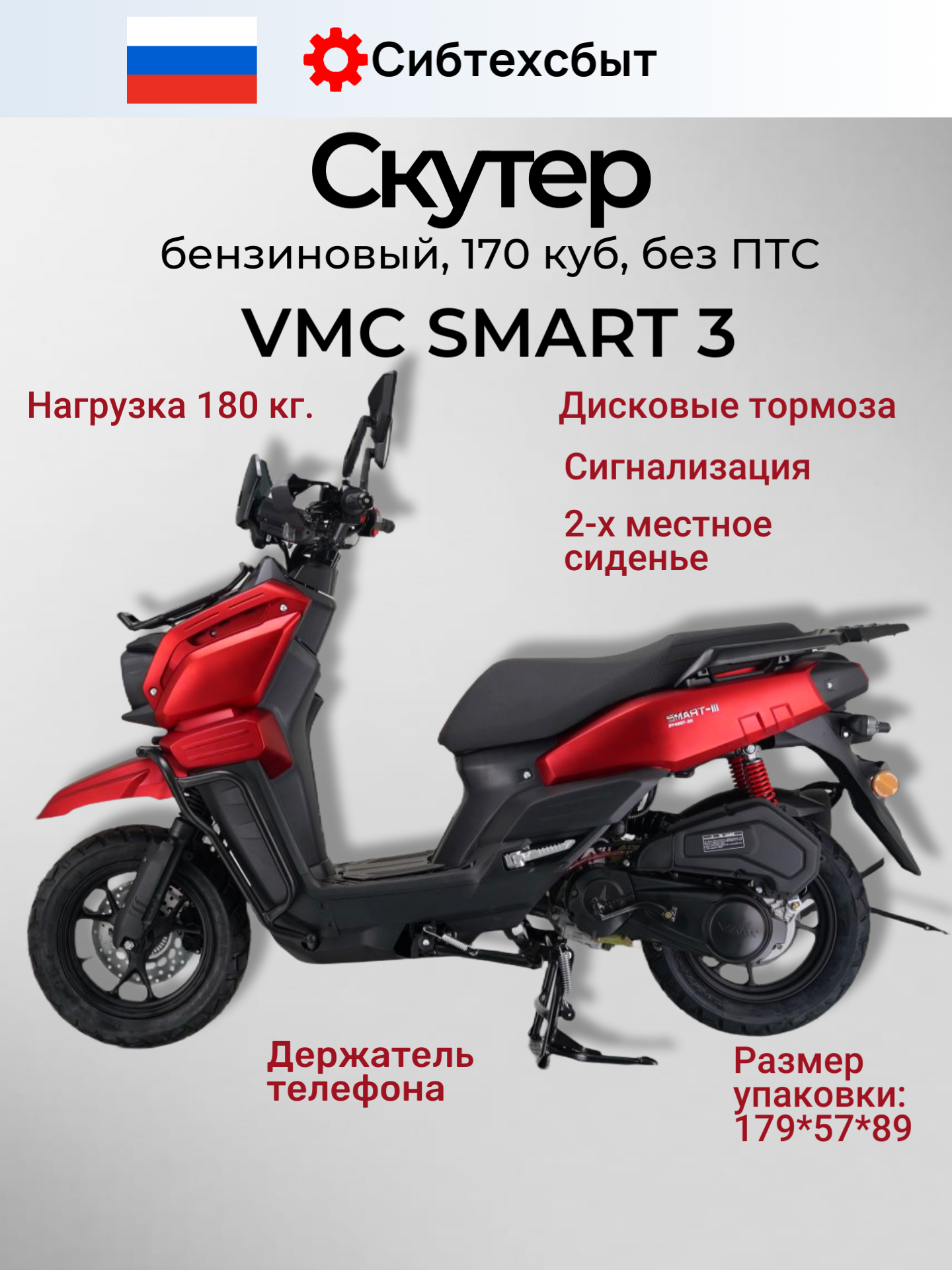 Скутер бензиновый 170 куб см (по док 50 куб см, без ПТС) VMC Smart 3 красный матовый/реплика Yamaha BWS 21