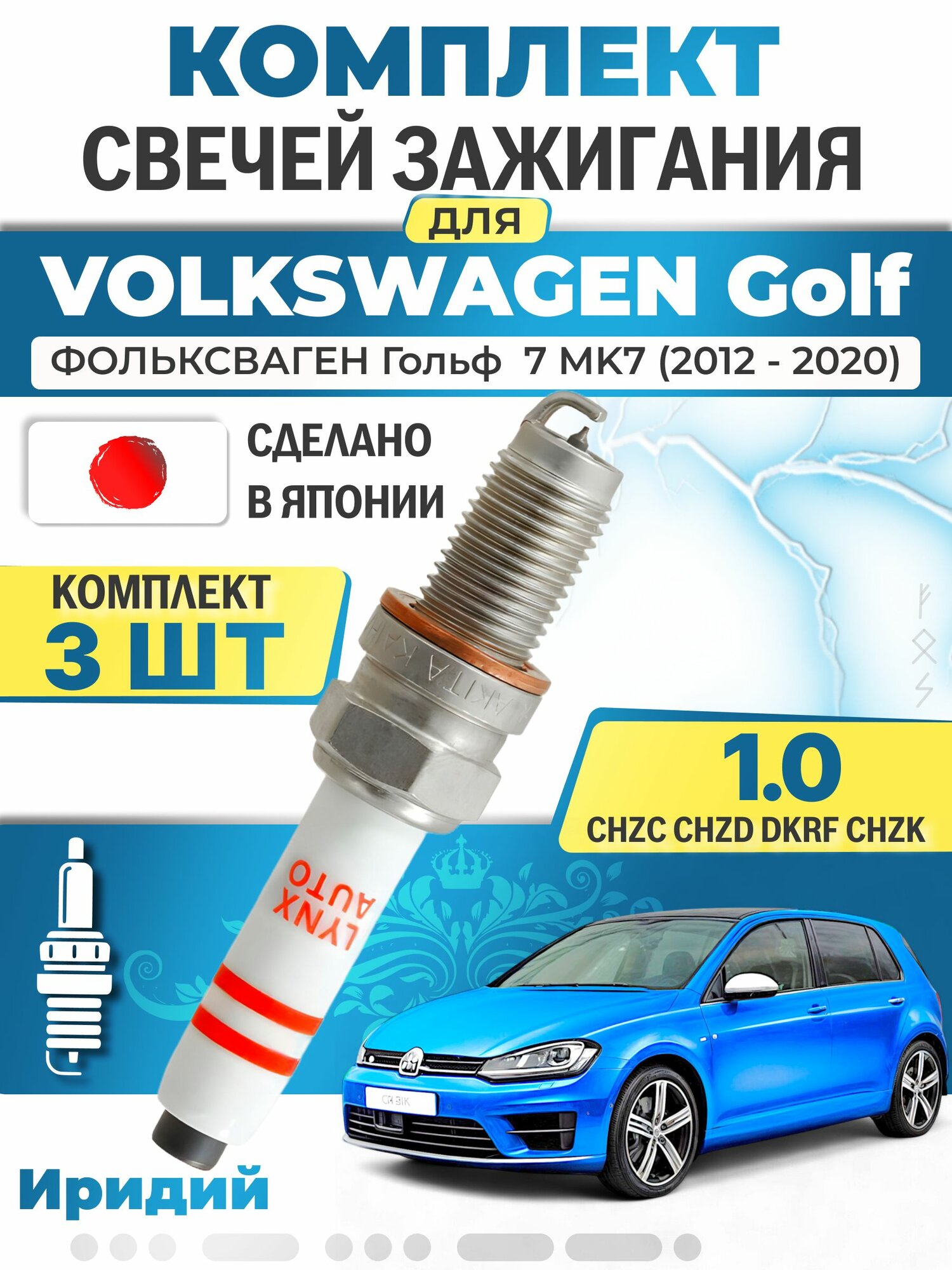 Свечи зажигания для Volkswagen Golf 7 MK7 1.0 TSI комплект 3 шт 2012-2020 Двигатель CHZC CHZD DKRF CHZK DKLB