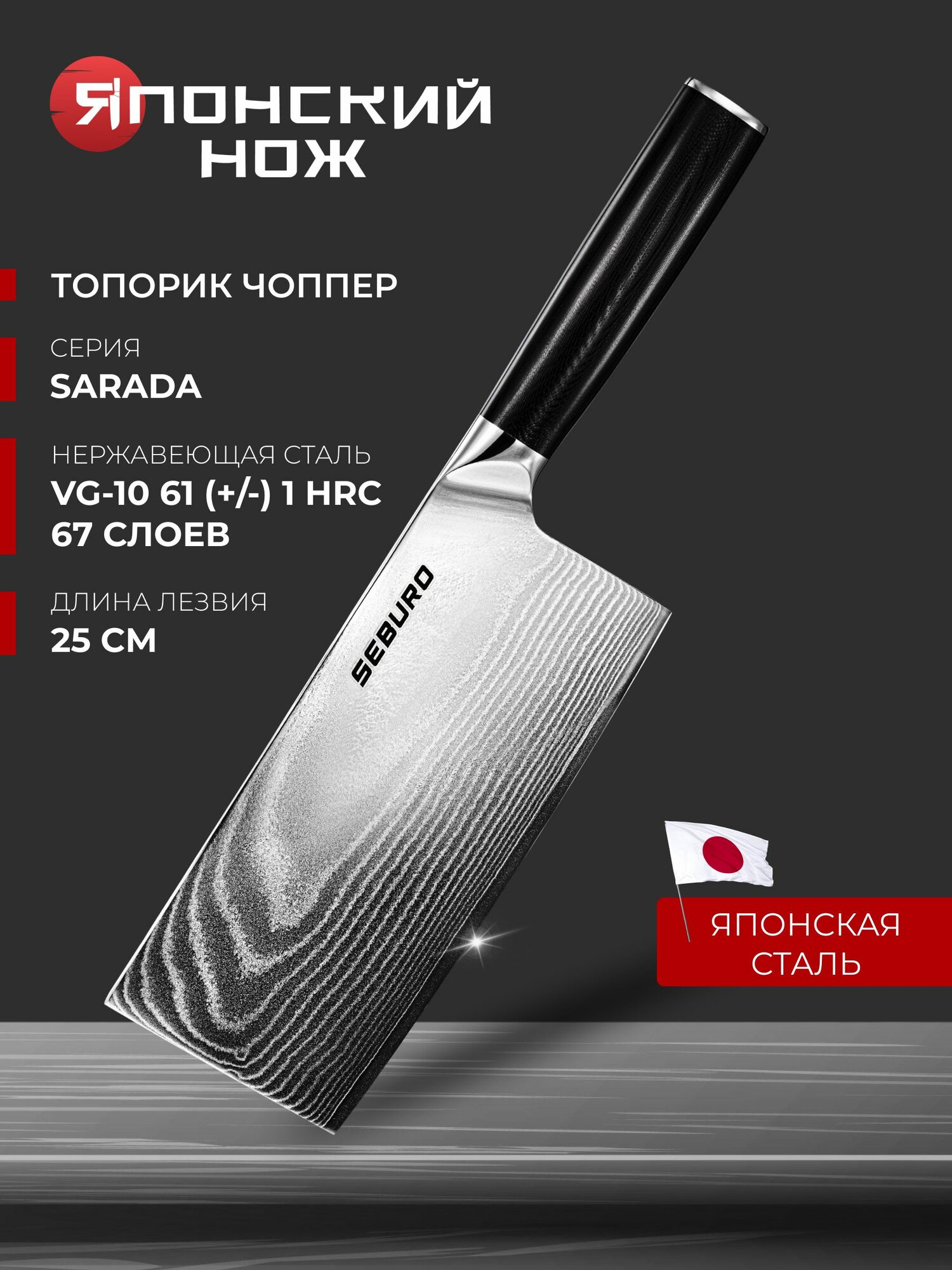 Японский нож кухонный топорик Seburo SARADA Damascus