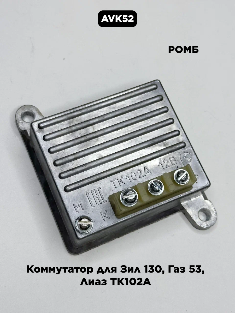 Коммутатор для автомобилей Зил 130, Газ 53, Лиаз ТК102А ромб