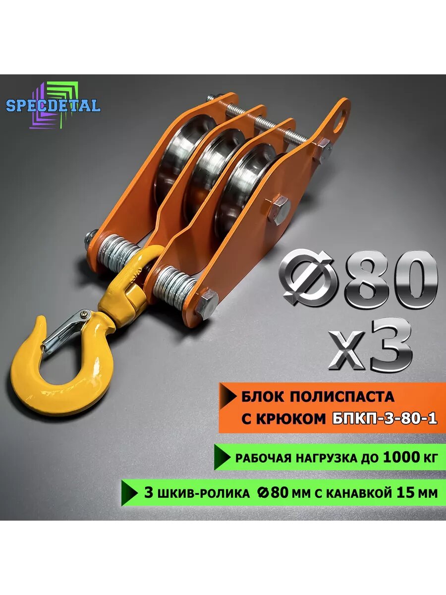 3 шкив-ролика с подшипником ф80 мм Блок-полиспаст