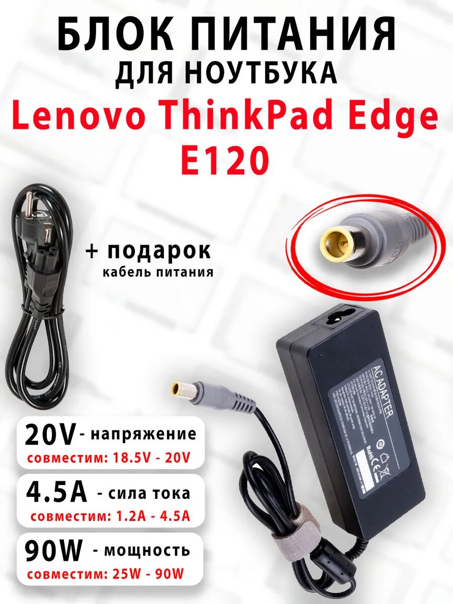Зарядка для ноутбука Lenovo ThinkPad Edge E120