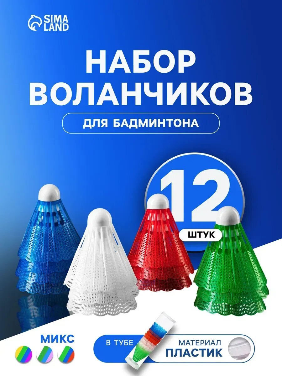 Воланчик для бадминтона, набор