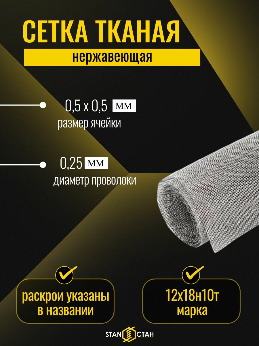 Сетка тканая нержавеющая 0,5х0,25 мм 12Х18Н10Т (AISI 321) размер 100х250 мм для фильтров, грохотов