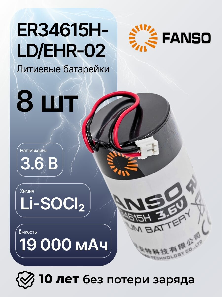 FANSO ER34615H-LD/EHR-02 Литиевая батарейка 8 шт. для приборов, счетчиков, автомобилей и GPS, тип D с проводами, Li-SOCl2