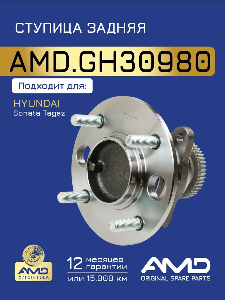 Ступица задняя 52730-38103 AMD. GH30980 D148; ABS для HYUNDAI Sonata Tagaz ABS