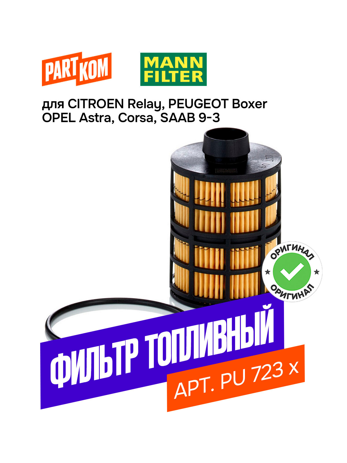 Фильтр топливный MANN-FILTER PU 723 x (PU723X)