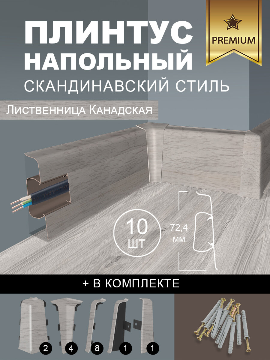Плинтус напольный 1000 х 72,5 мм , 10шт , с кабель-каналом , цвет Лиственница Канадская