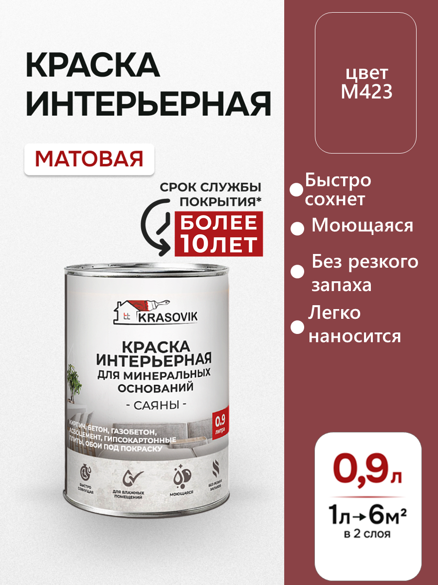 Краска для стен моющаяся Krasovik Саяны, 0,9л./ цвет M423 / матовая, быстросохнущая/ для бетона, кирпича, обоев, ГКЛ