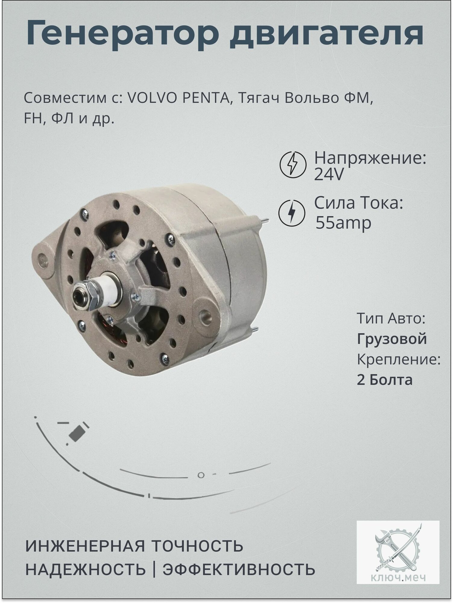 Генератор для VOLVO PENTA, Тягач Вольво ФМ, FH, ФЛ