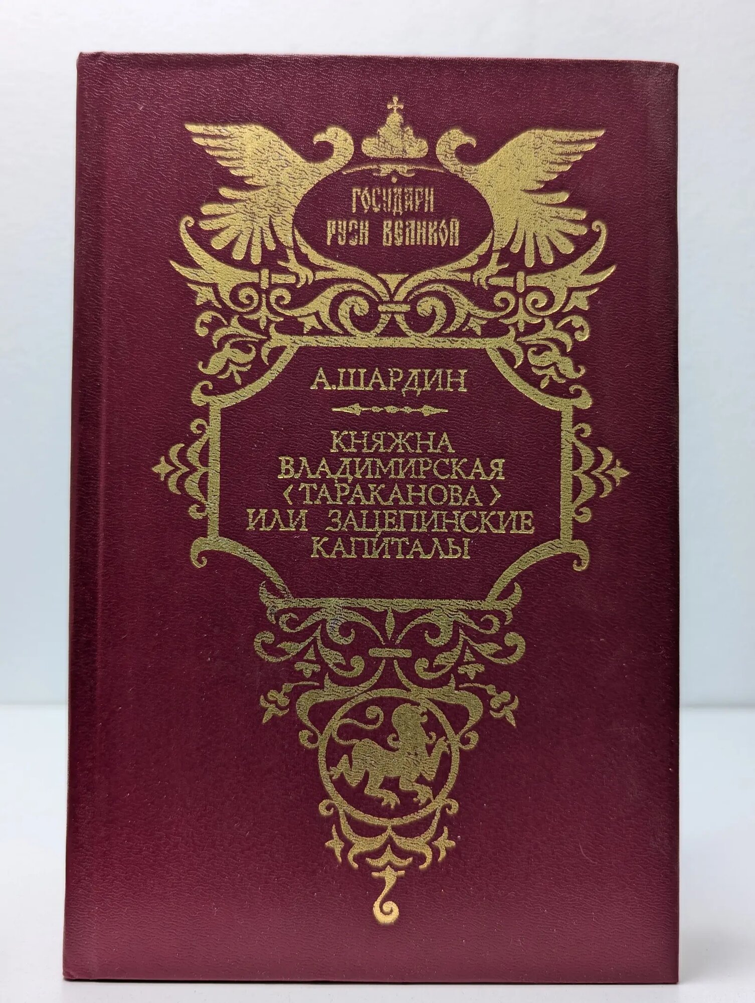 Государи Руси Великой. Княжна Владимирская, Тараканова, или Зацепинские капиталы Шардин А. 1995