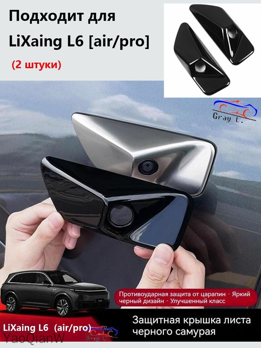 LiXiang L6(air/pro) Декоративная накладка на боковую камеру автомобиля, модификация Black Samurai