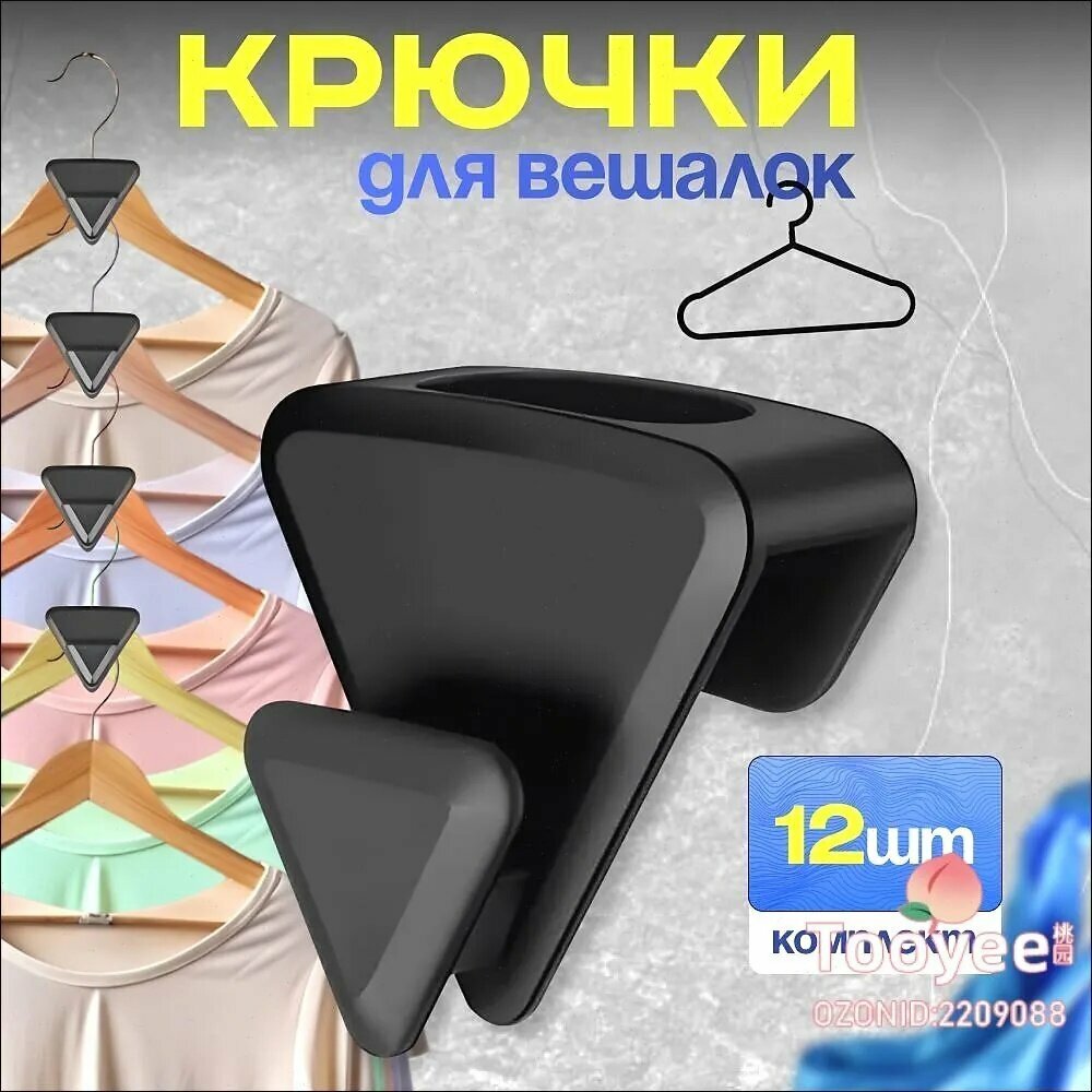 Крючки для вешалок плечиков 12 штук каскадные черные, набор петлей крючков, многоуровневая организация и хранение одежды в гардеробе