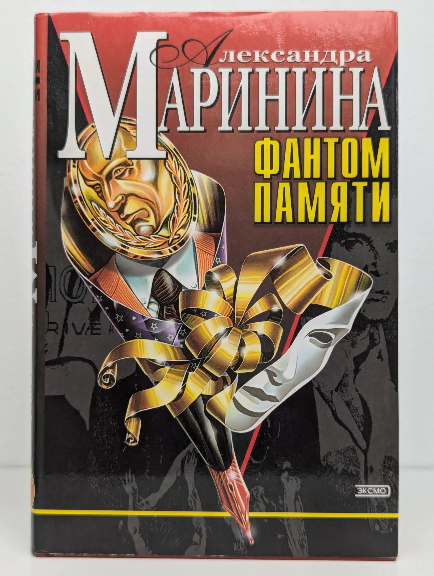 Фантом памяти Маринина Александра Борисовна 2002