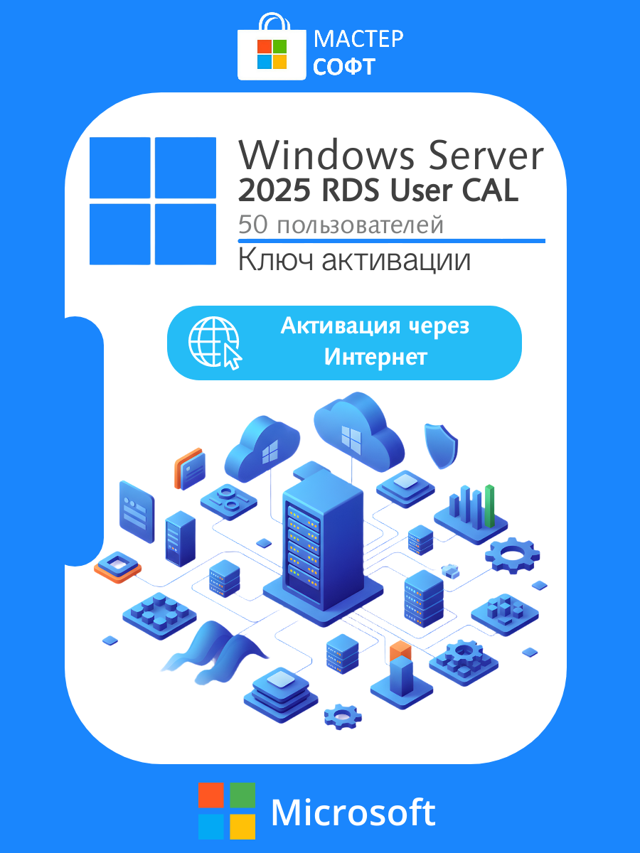 Microsoft Windows Server 2025 RDS User CAL (50 пользователей) - Бессрочная лицензия / Электронный ключ активации