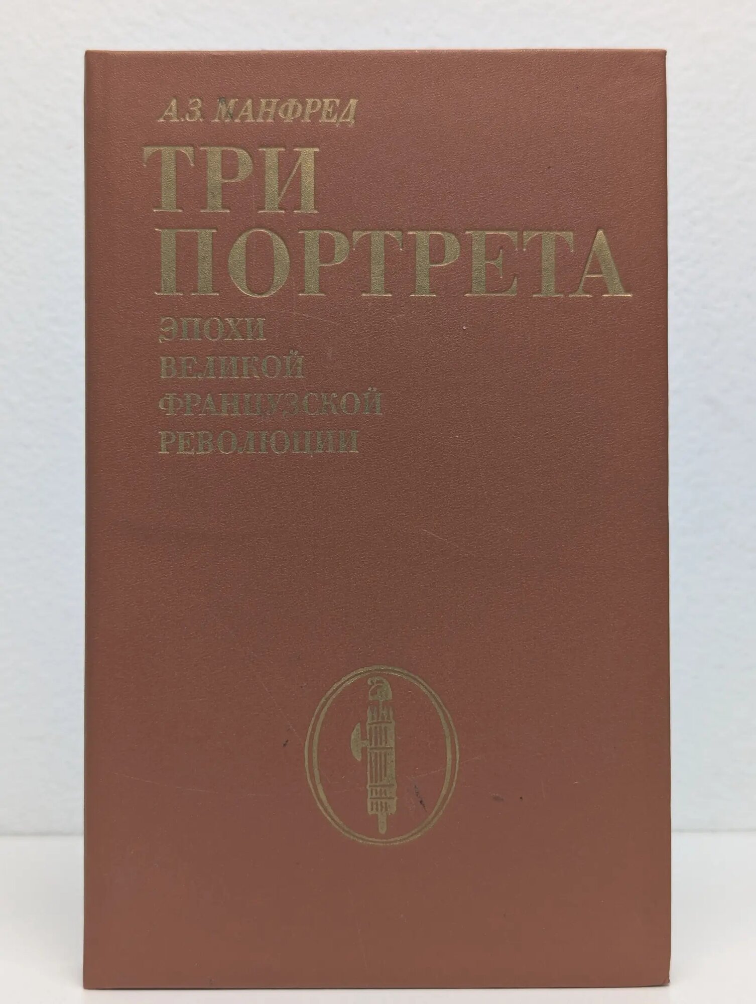 Три портрета эпохи Великой французской революции Манфред Альберт Захарович 1989