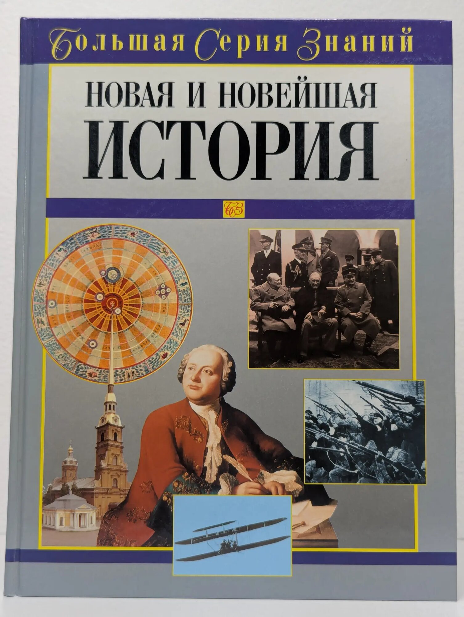 Большая серия знаний. Новая и Новейшая История Цирульников Анатолий Маркович (сост.) 2005