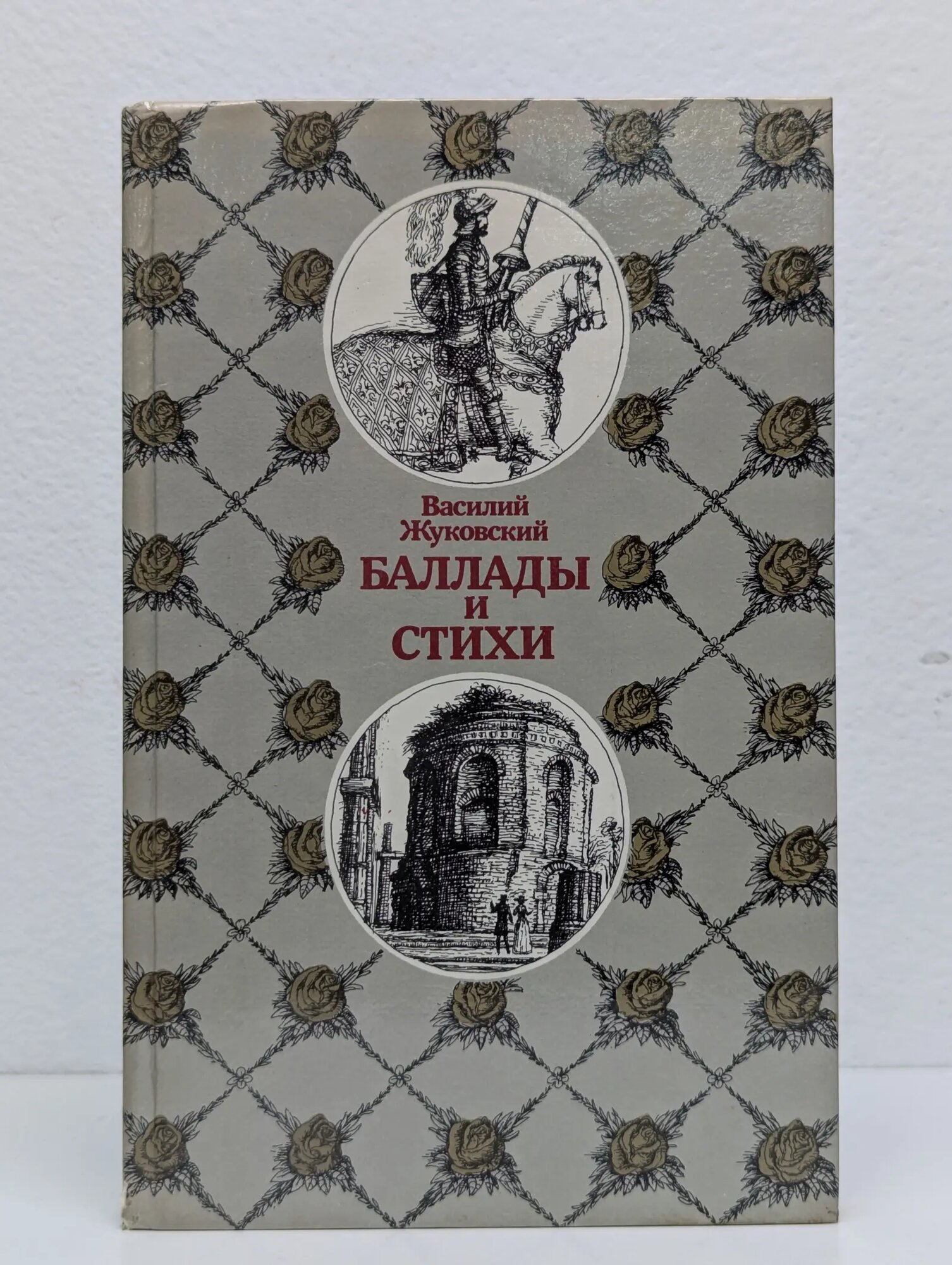 Василий Жуковский. Баллады и стихи Жуковский Василий Андреевич 1989