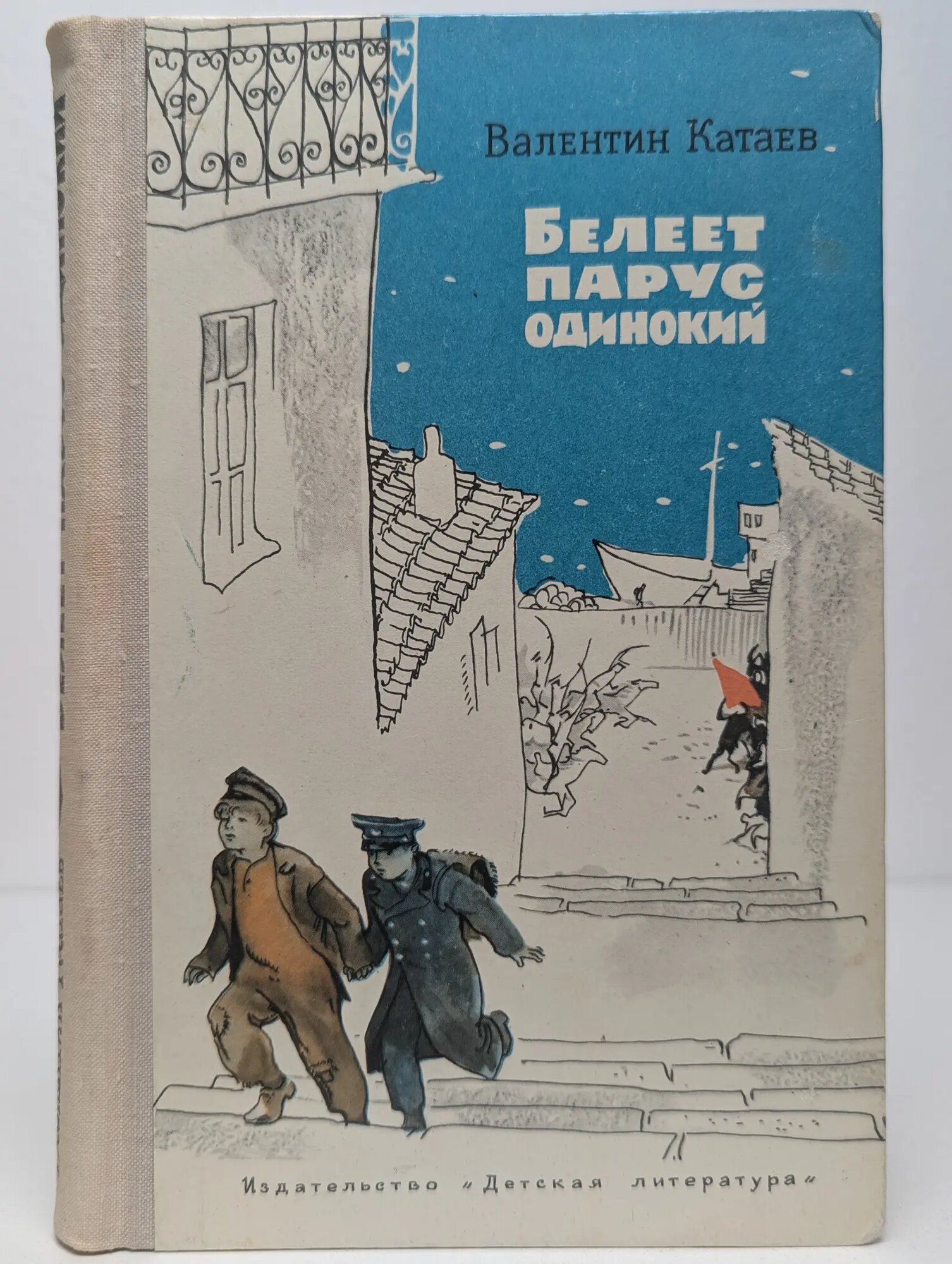 Белеет парус одинокий Катаев Валентин Петрович 1975