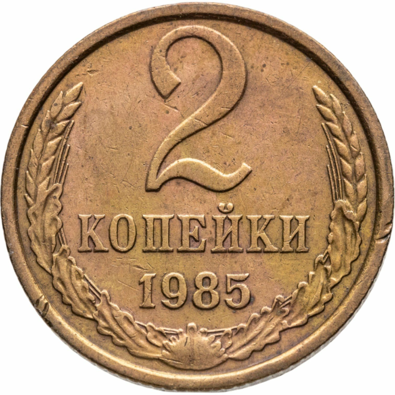2 копейки 1985, Латунь, в сохранности VF-XF